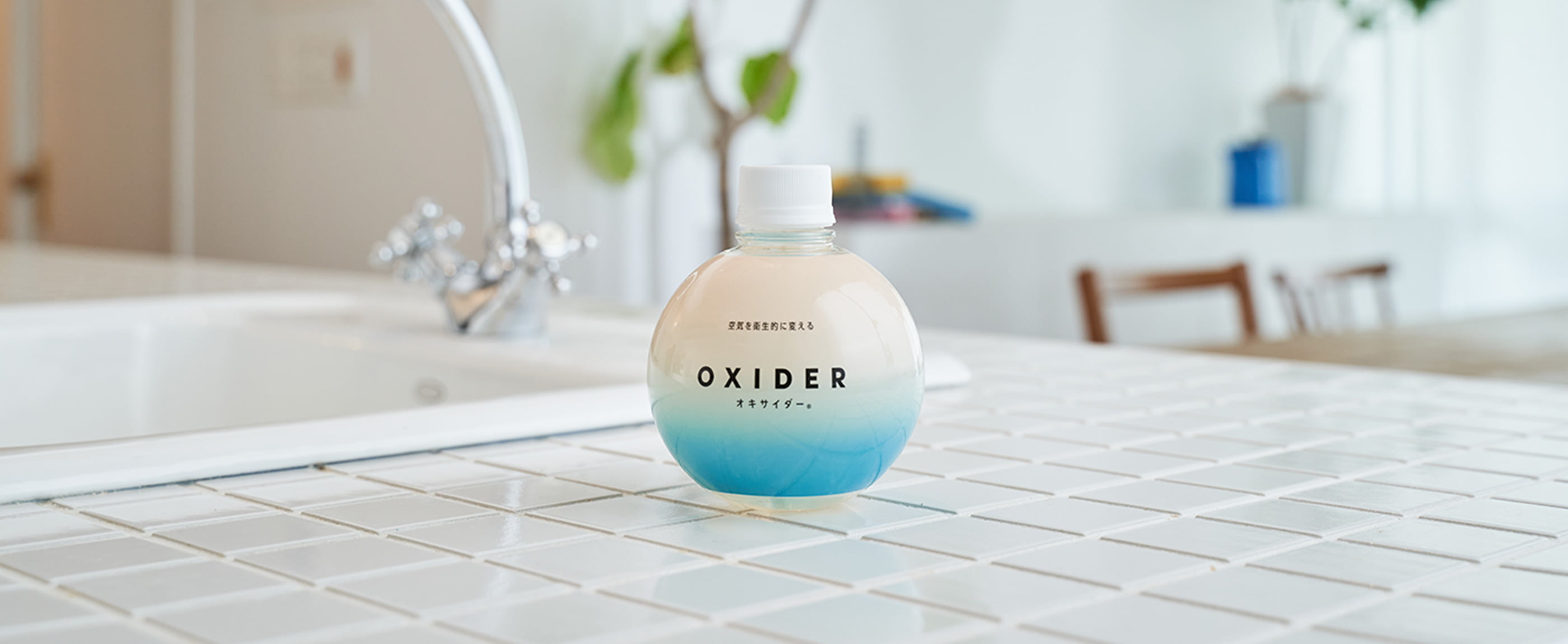 オキサイダー｜OXIDER（オキサイダー）-空間除菌剤